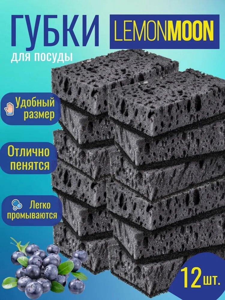 Губки для мытья посуды большие 12 шт черные LEMON MOON "Черника"