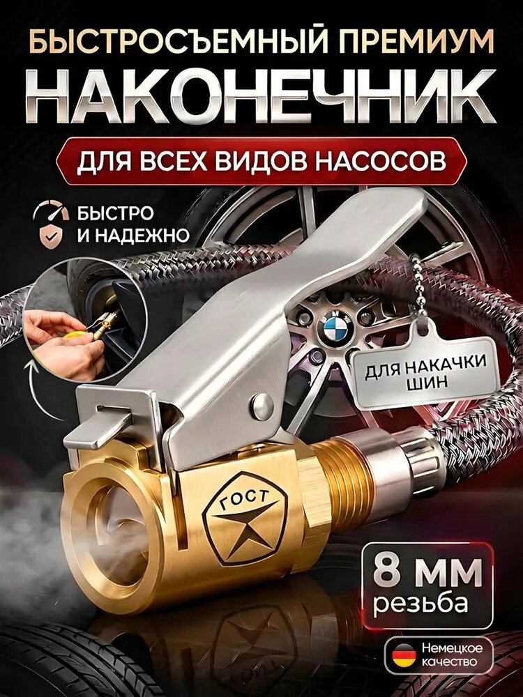 Быстросъёмный наконечник для насоса диаметр резьбы 8 мм, насадка для накачки шин, на компрессор, ниппель