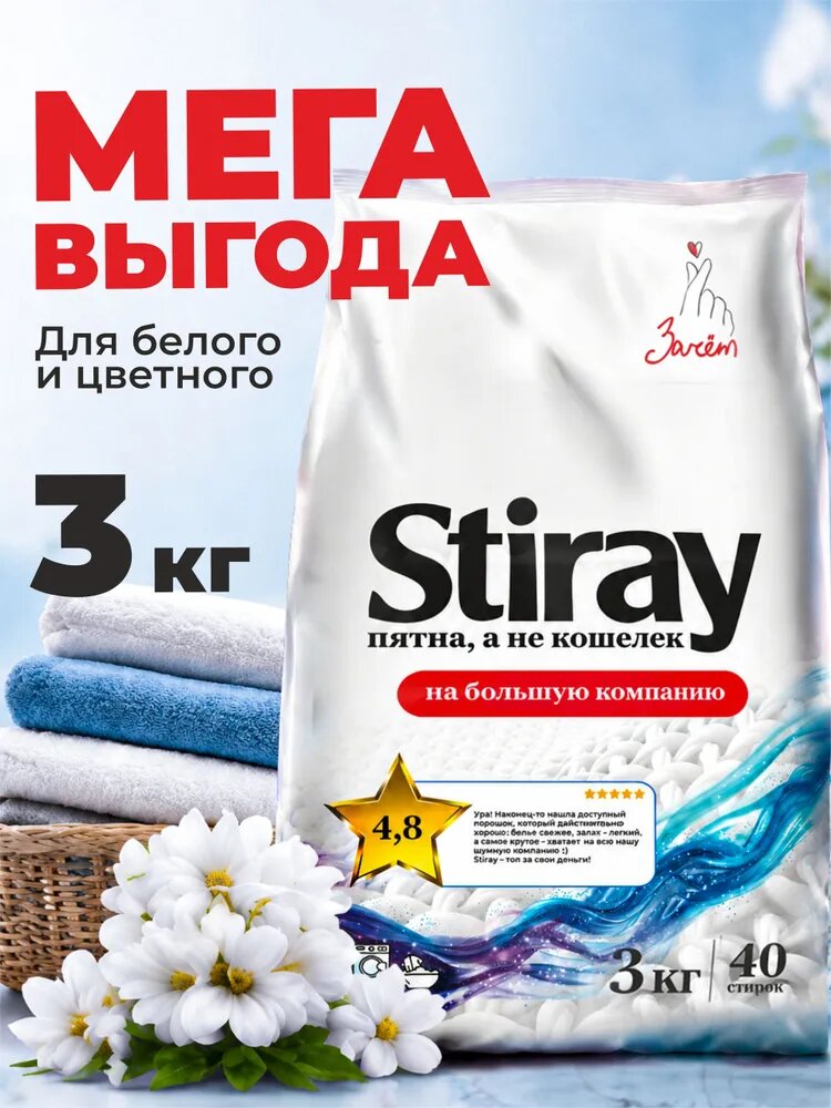 Стиральный порошок STIRAY 3 кг