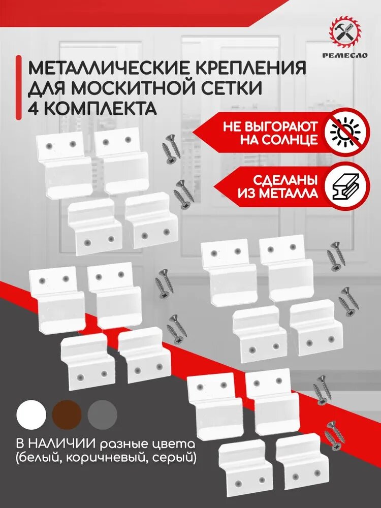 Крепление для москитной сетки от комаров на окно, металлические крючки кронштейны белые 4 комплекта защита от насекомых