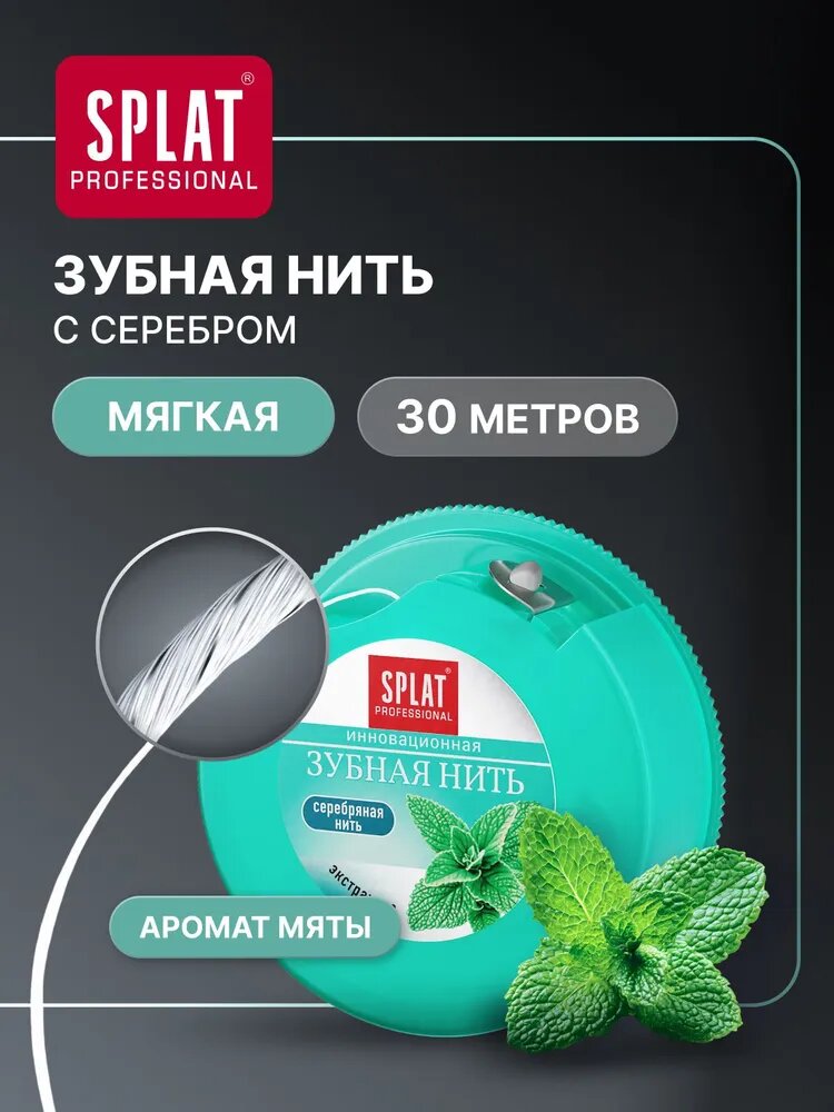 Зубная нить вощеная тонкая Splat Professional Dental Floss с ароматом мяты и волокнами серебра, 30 м