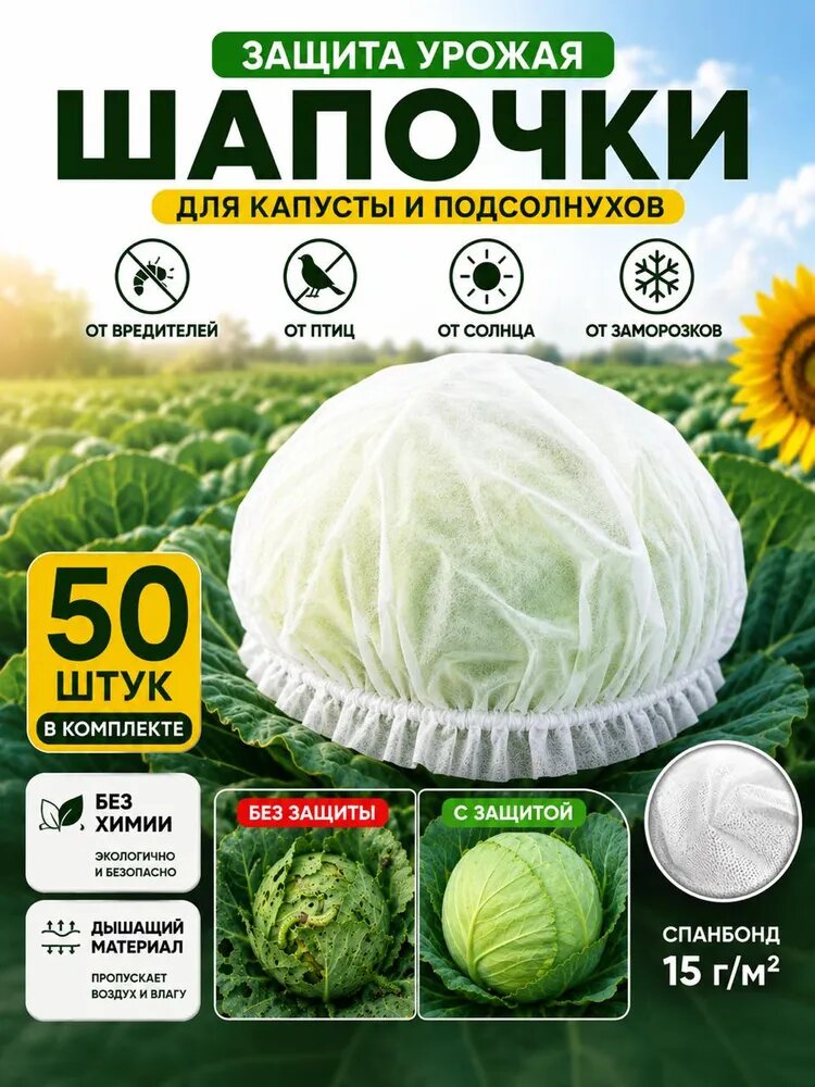 Чехол для укрытия кустарников Спанбонд, 0.2x0.22 м, 15 г-кв. м, 50 шт