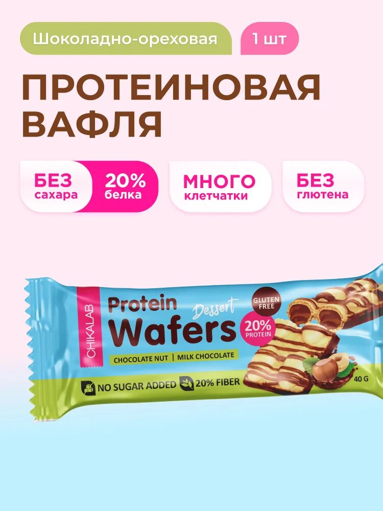 CHIKALAB Протеиновый батончик вафельный без сахара и глютена Шоколадно-ореховый десерт, 40г