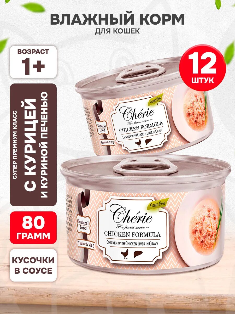 Корм влажный Pettric Cherie Chicken Formula Grain Free беззерновой для взрослых кошек, рубленая курица и куриная печень в подливе, 80 г х 12 шт