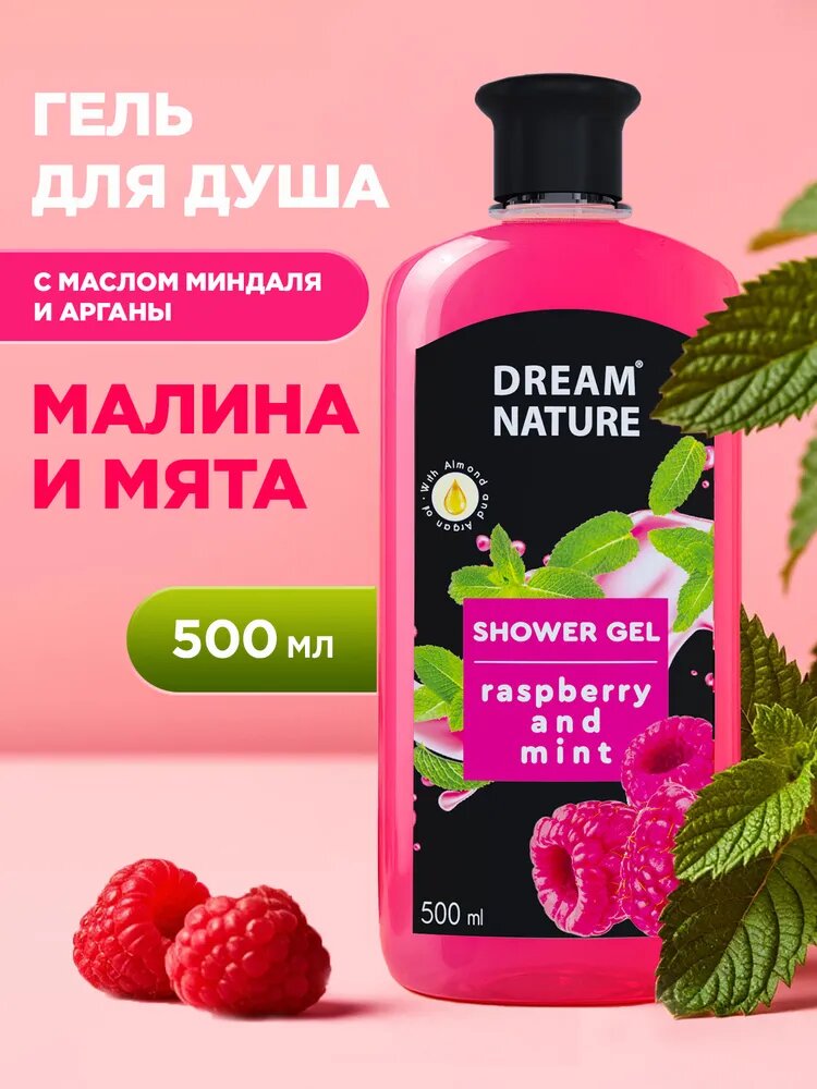 Гель для душа женский малина 500 мл