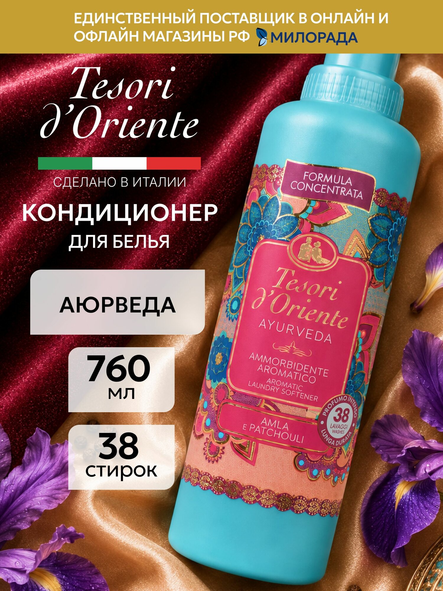 Кондиционер для белья Tesori d'Oriente Аюрведа 760 мл