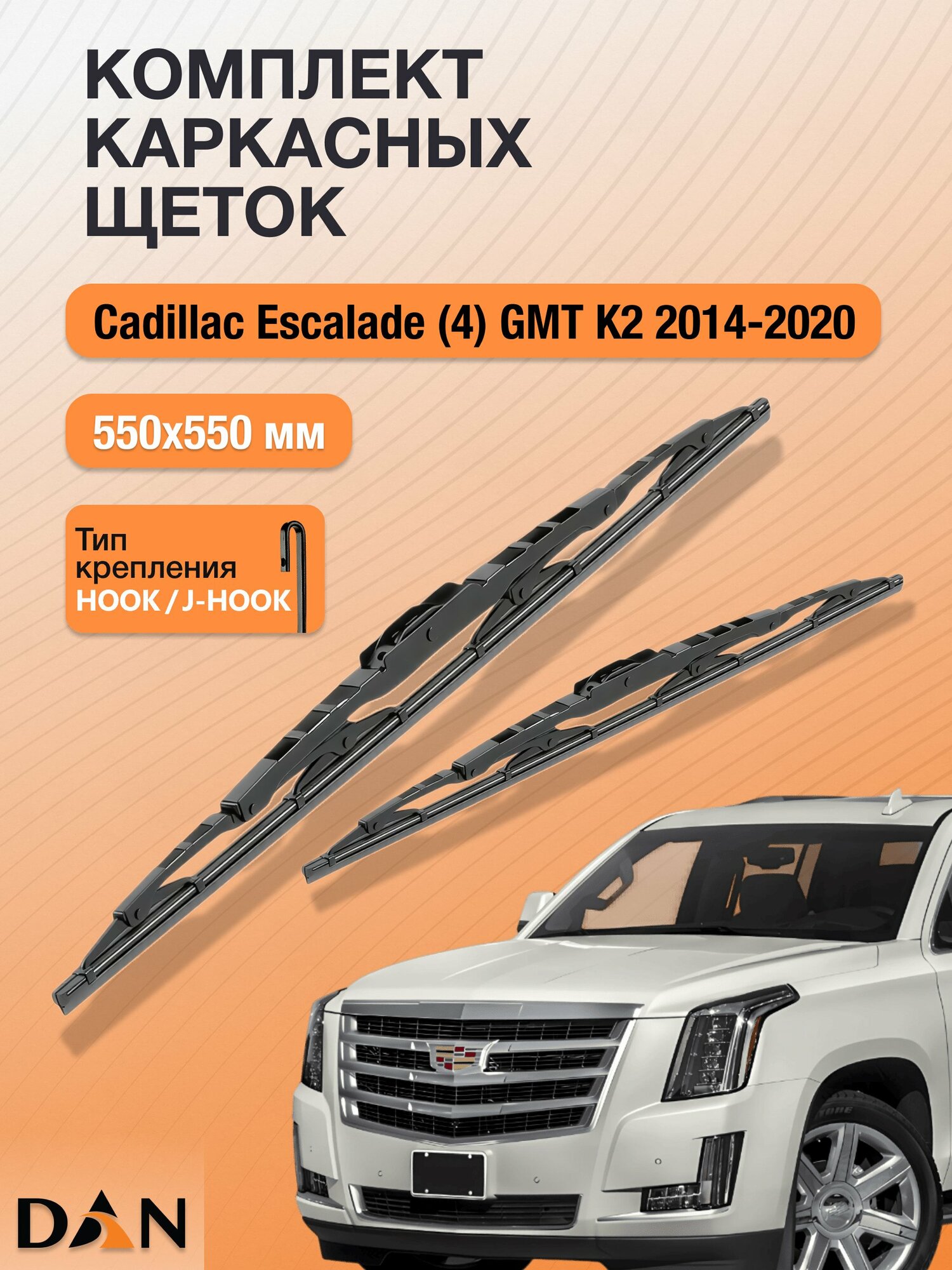 Дворники каркасные для Cadillac Escalade (4) GMT K2 / 2014 - 2020 / Комплект щеток 550 550 мм Кадиллак Эскалейд