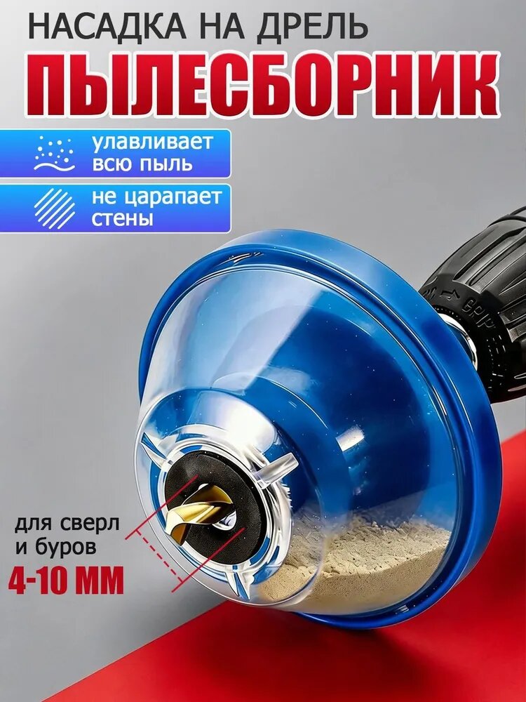 Пылеуловитель для сверления на дрель и перфоратор 4-10 мм