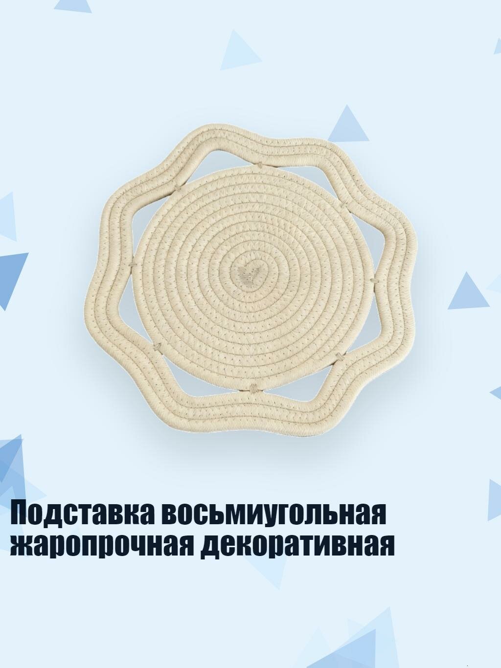 Подставка восьмиугольная жаропрочная декоративная, Белый - 18cm