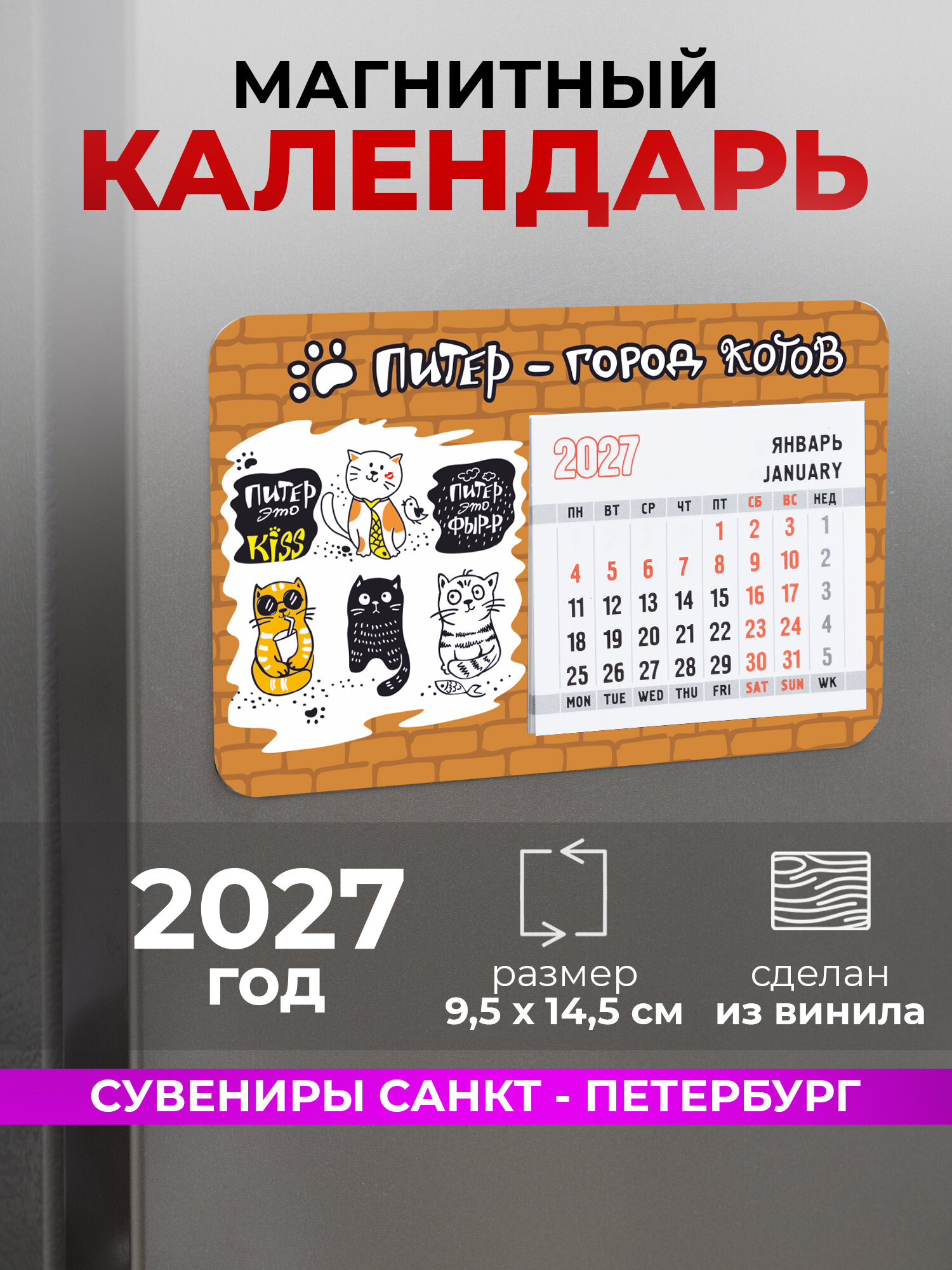 Сувениры Санкт-Петербург календарь на 2027 год "Питер - город котов"