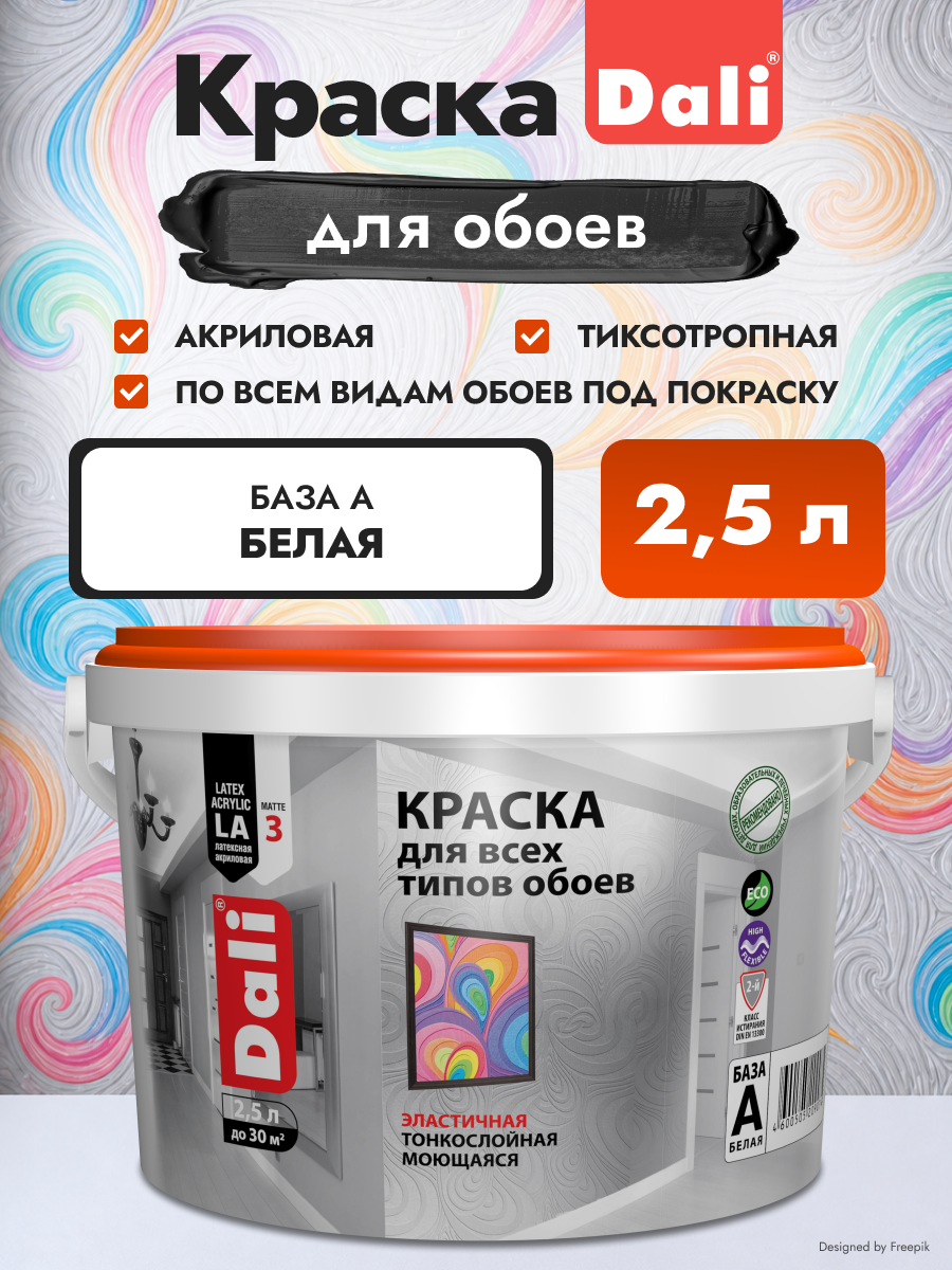 Краска для обоев Dali, акриловая, глубокоматовая, база A, супербелая, 2,5 л