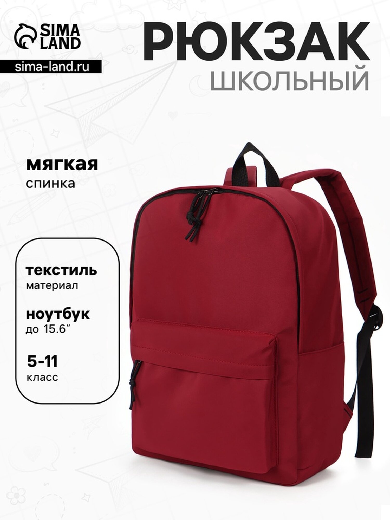 Рюкзак школьный, 1 отделение, 4 кармана, 30×12×40 см, бордовый