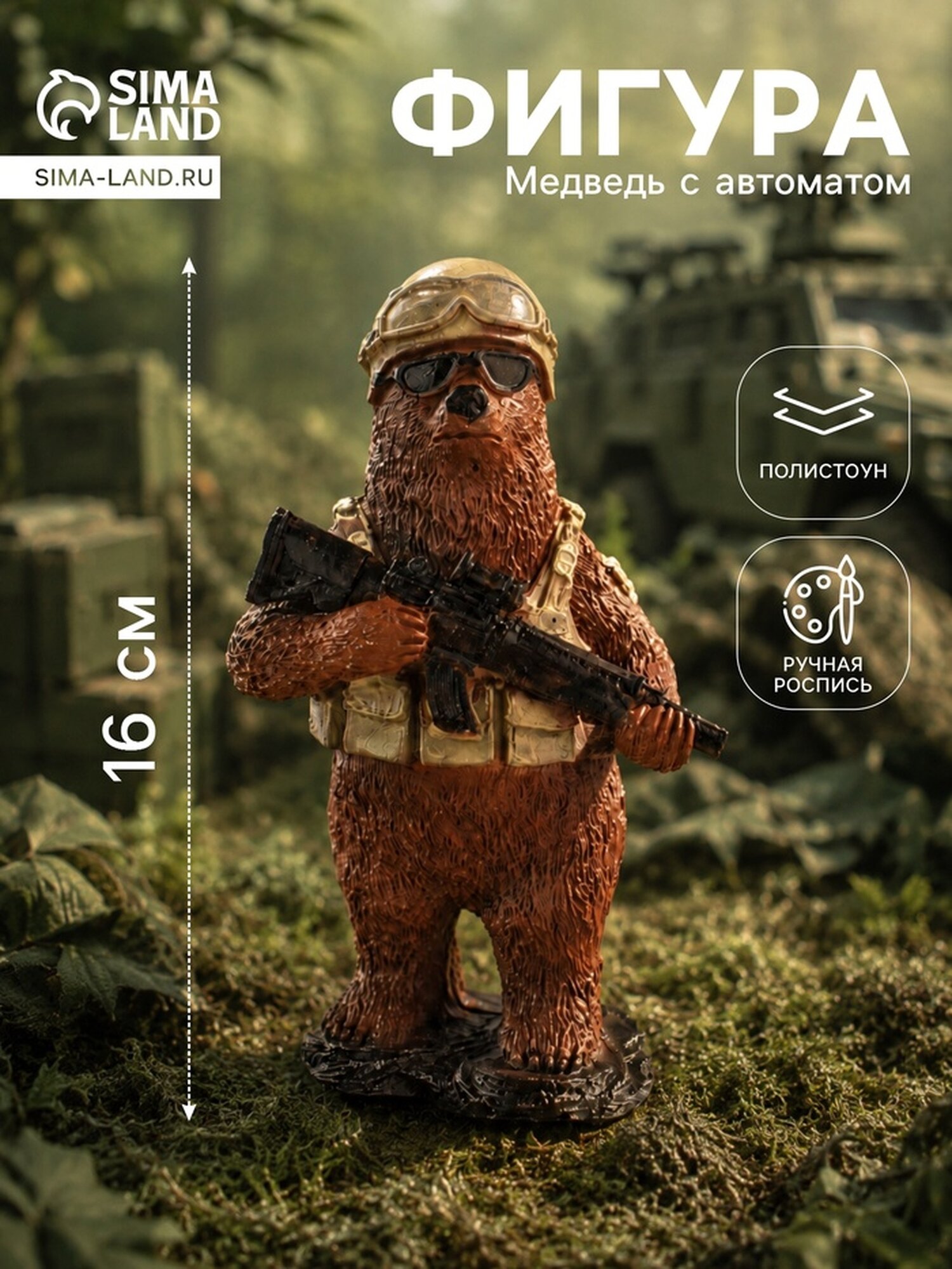Фигурка полистоун «Медведь - солдат c автоматом, в каске с флагом России», 16 см