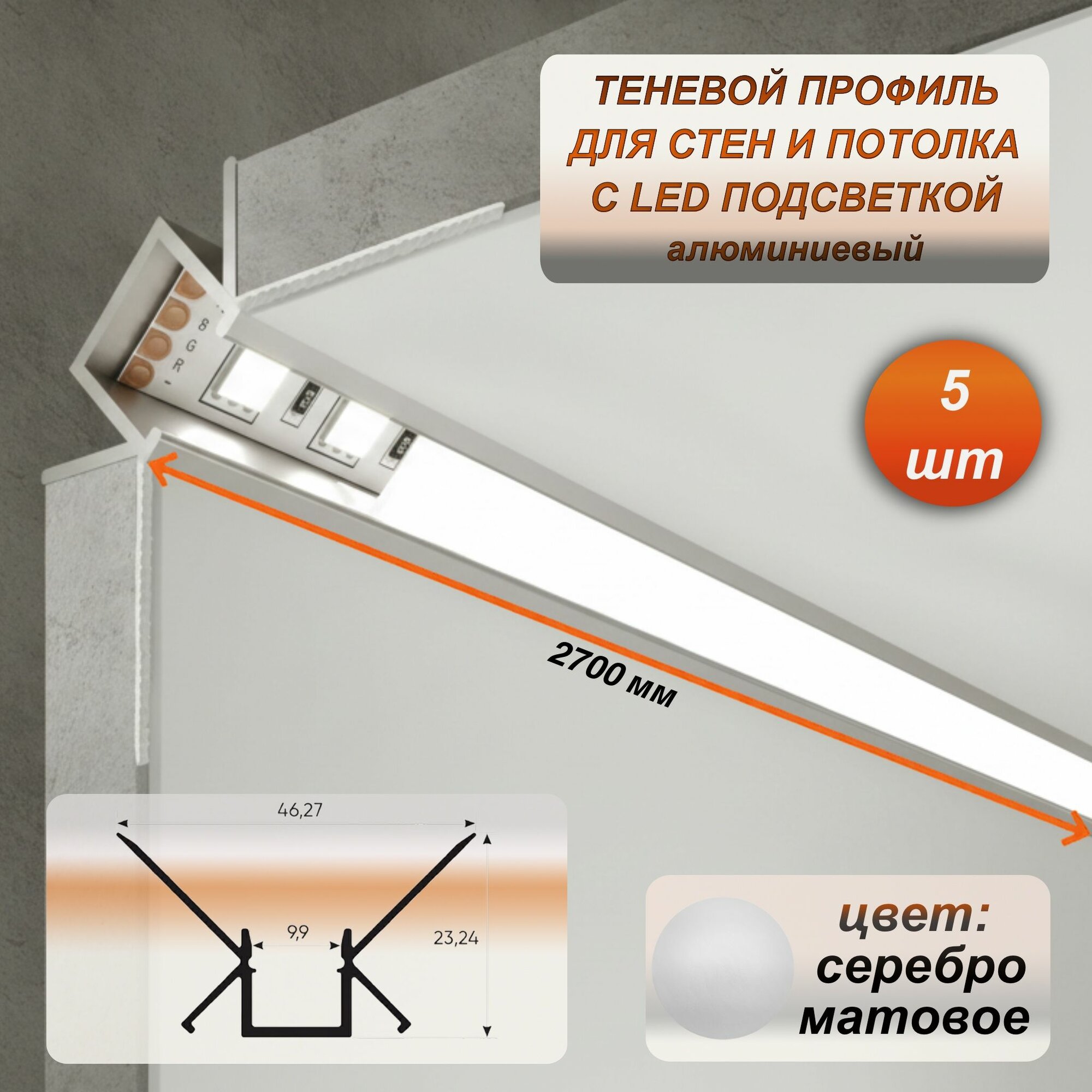 Алюминиевый теневой профиль для LED ленты 22 х 46 х 2700 мм, для внутренних углов, Серебро матовое, 5 шт