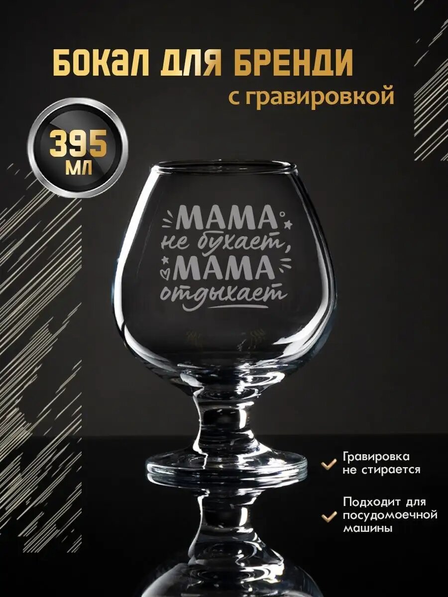Бокал для виски и коньяка подарочный женщине подарок маме