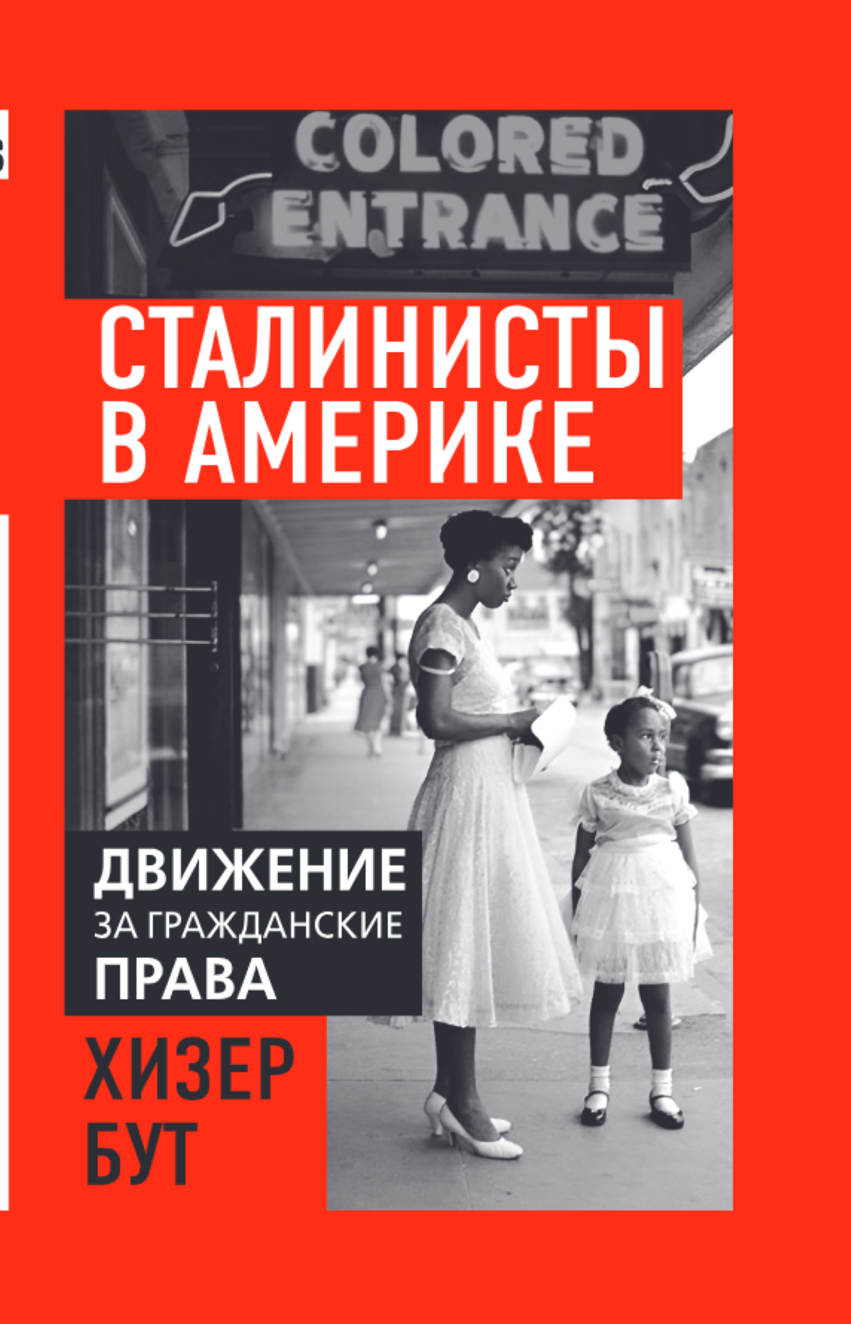 Сталинисты в Америке. Движение за гражданские права (Против течения) _Бут. Х.