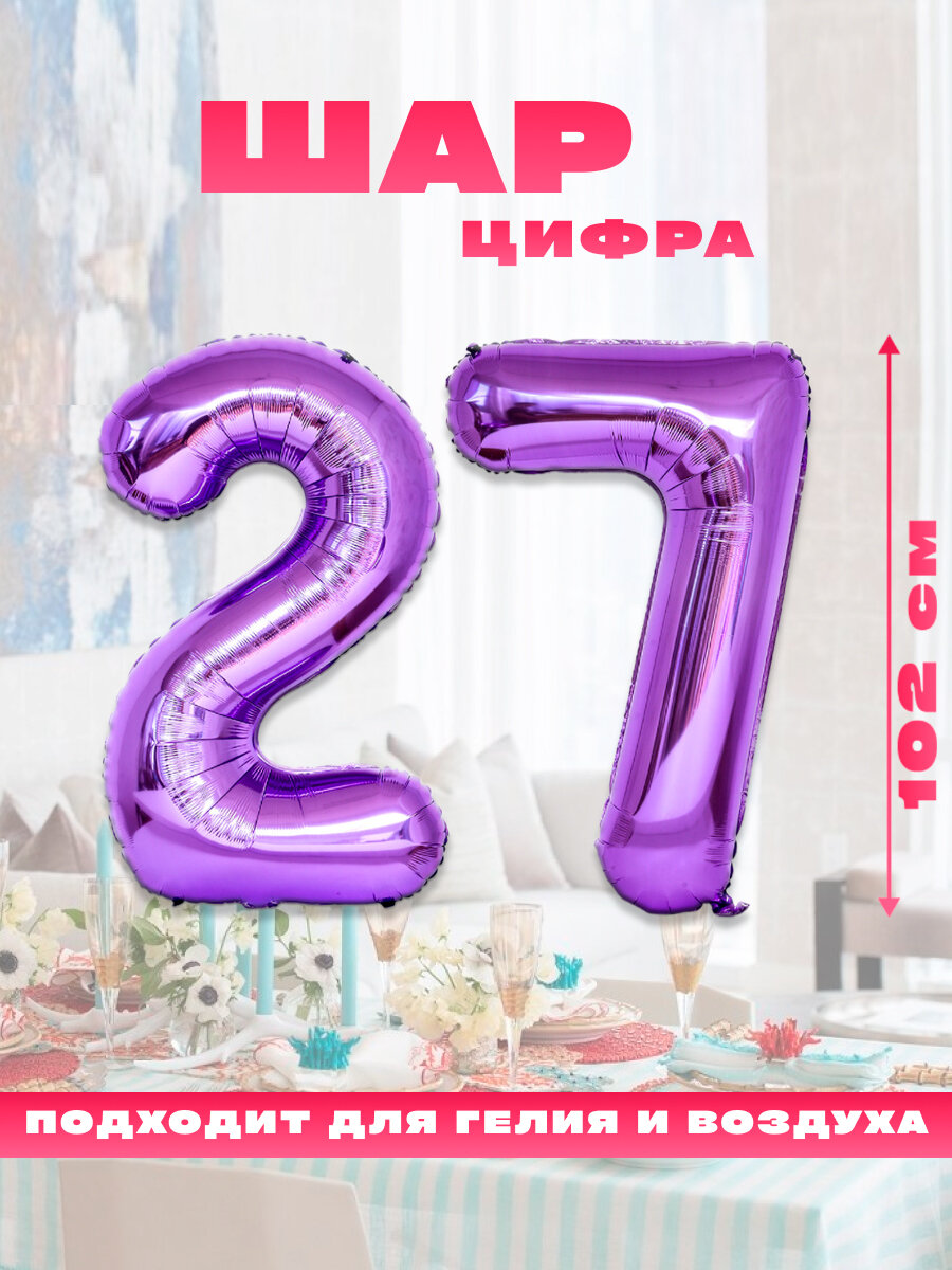 Шар фольгированный Sharmania "Цифра 27", фиолетовый, размер 102 см