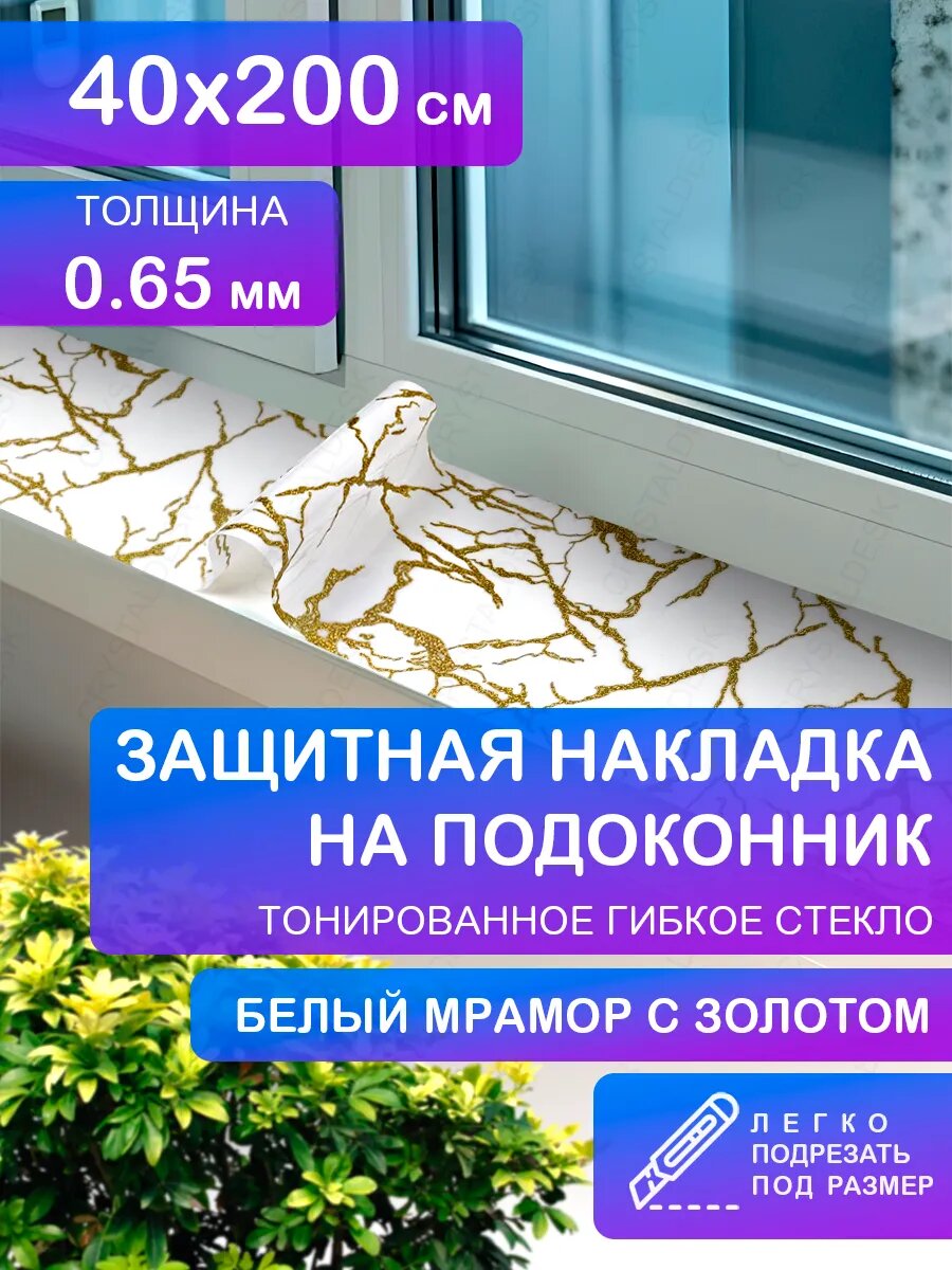 Коврик накладка на подоконник CrystalDesk 40х200 Защитное цветное гибкое стекло ПВХ 0,65 мм