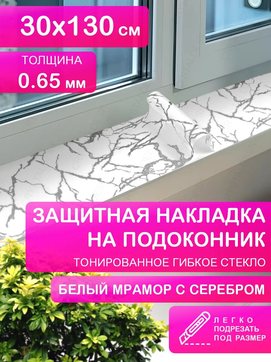 Коврик накладка на подоконник CrystalDesk 30х130 Защитное цветное гибкое стекло ПВХ 0,65 мм