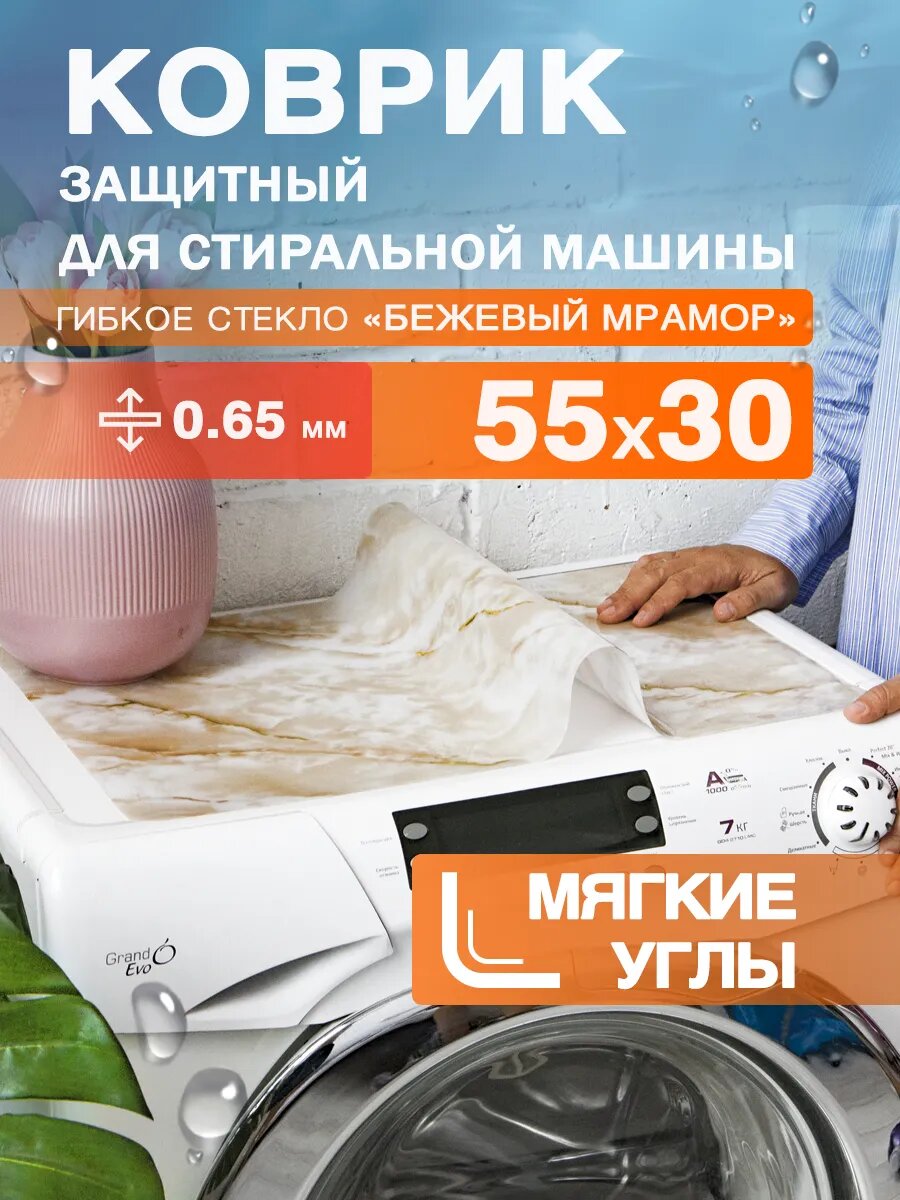 Защитный коврик на стиральную машину с рисунком CrystalDesk 55 на 30 Гибкое стекло ПВХ. Скруглённые, мягкие углы
