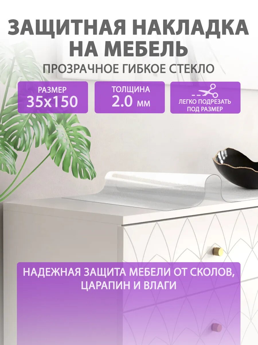 Гибкое жидкое стекло на мебель CrystalDesk 35 150 см Защитная накладка 2,0 мм Пленка ПВХ