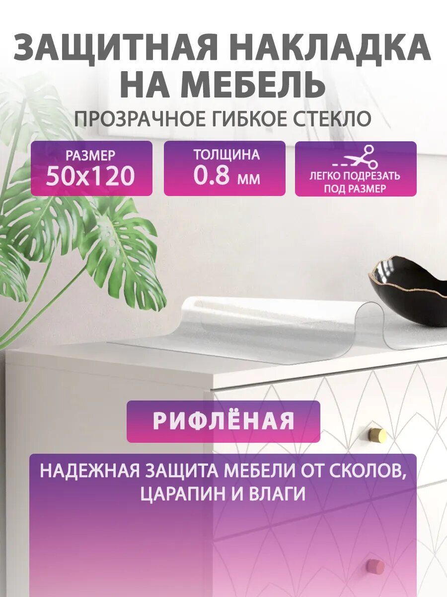 Гибкое жидкое стекло на мебель CrystalDesk 50 120 см Защитная накладка 0,8 мм Пленка ПВХ