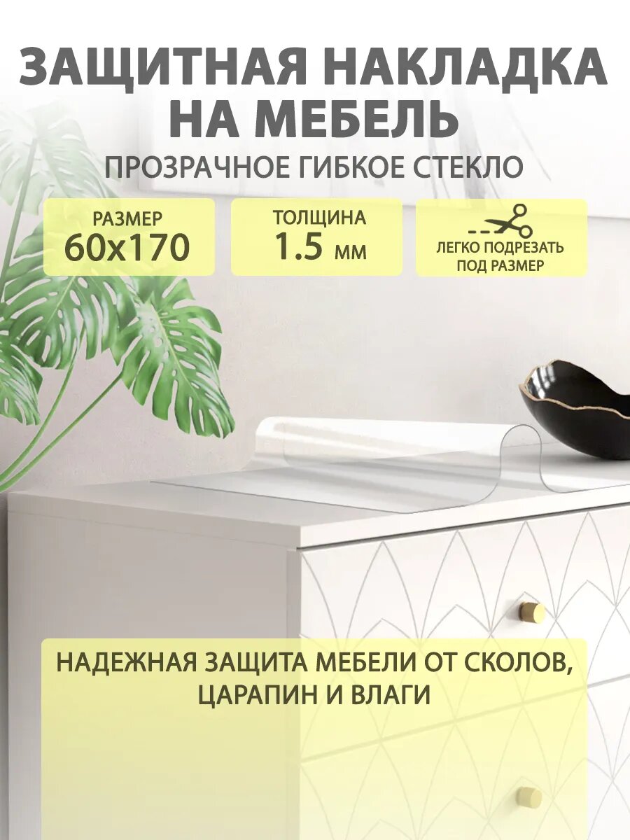 Гибкое жидкое стекло на мебель CrystalDesk 60 170 см Защитная накладка 1,5 мм Пленка ПВХ