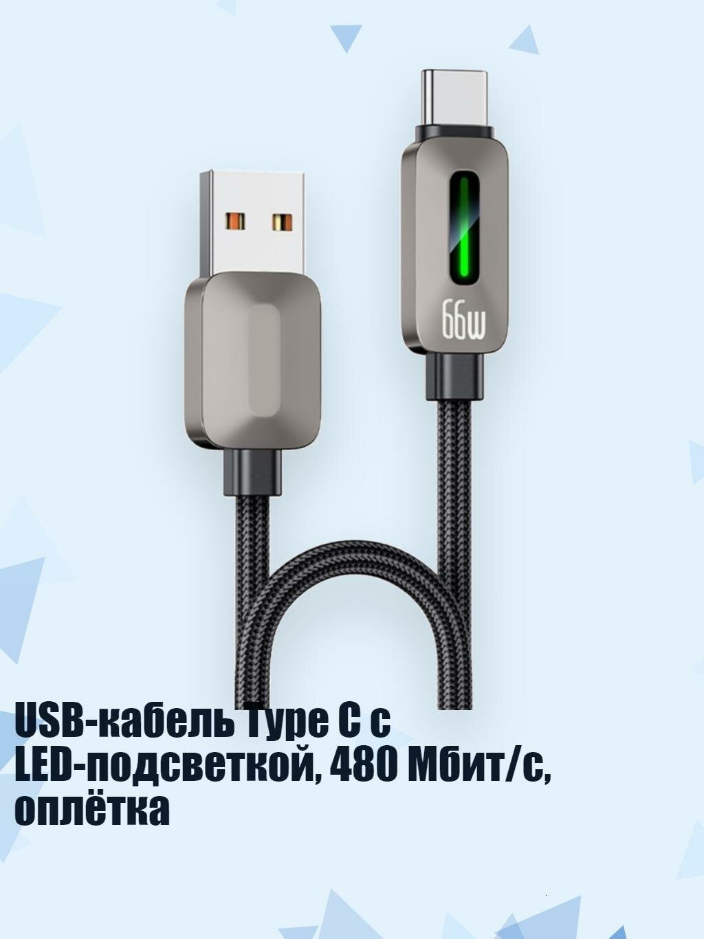 USB-кабель Type C с LED-подсветкой, 480 Мбит/с, оплётка