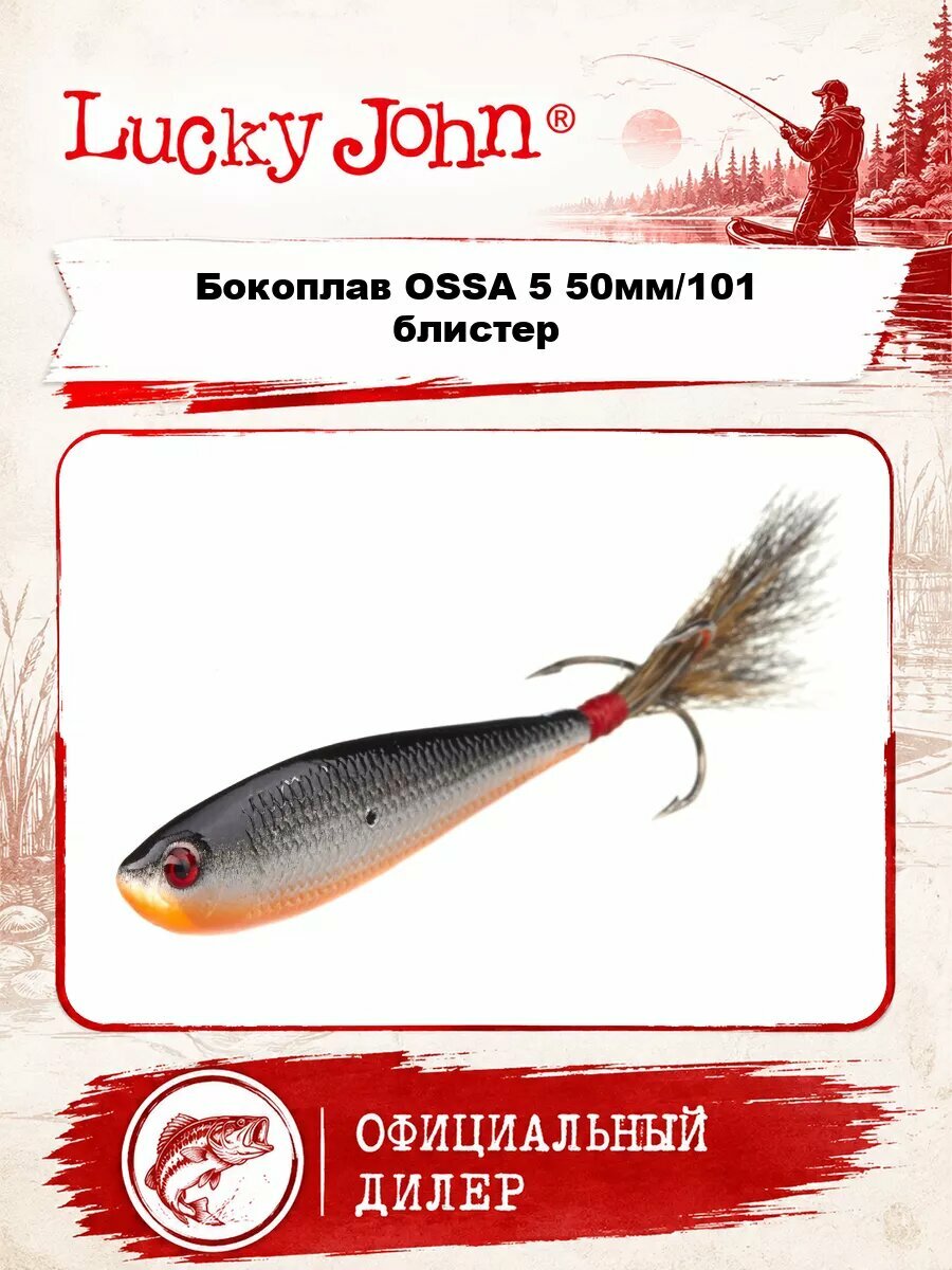 Бокоплав Lucky John OSSA 5 50мм/101 блистер