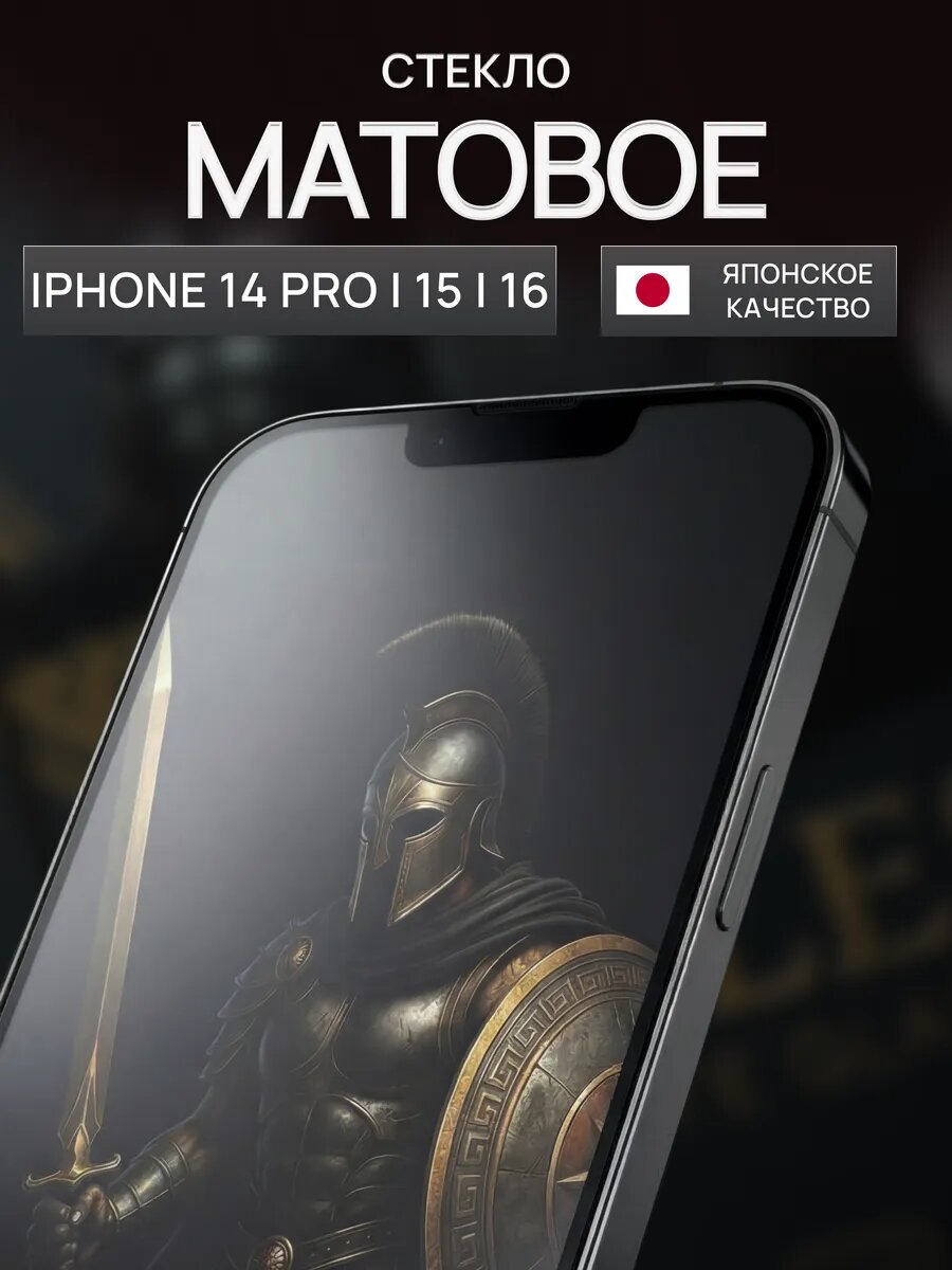 Защитное стекло матовое "Achilles", для iPhone 15/16 и 14 Pro