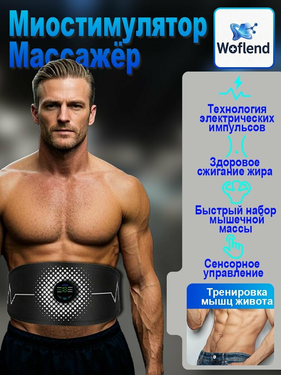 EMS-миостимулятор для пресса и тела Woflend ME-EMS001B, антицеллюлитный массаж, жиросжигание и коррекция фигуры
