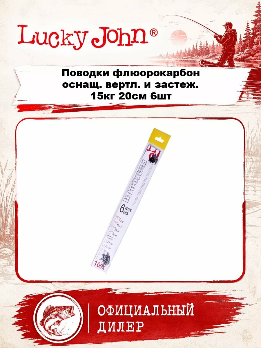 Поводки флюорокарбон LJ оснащ. вертл. и застеж. 15кг 20см 6шт.