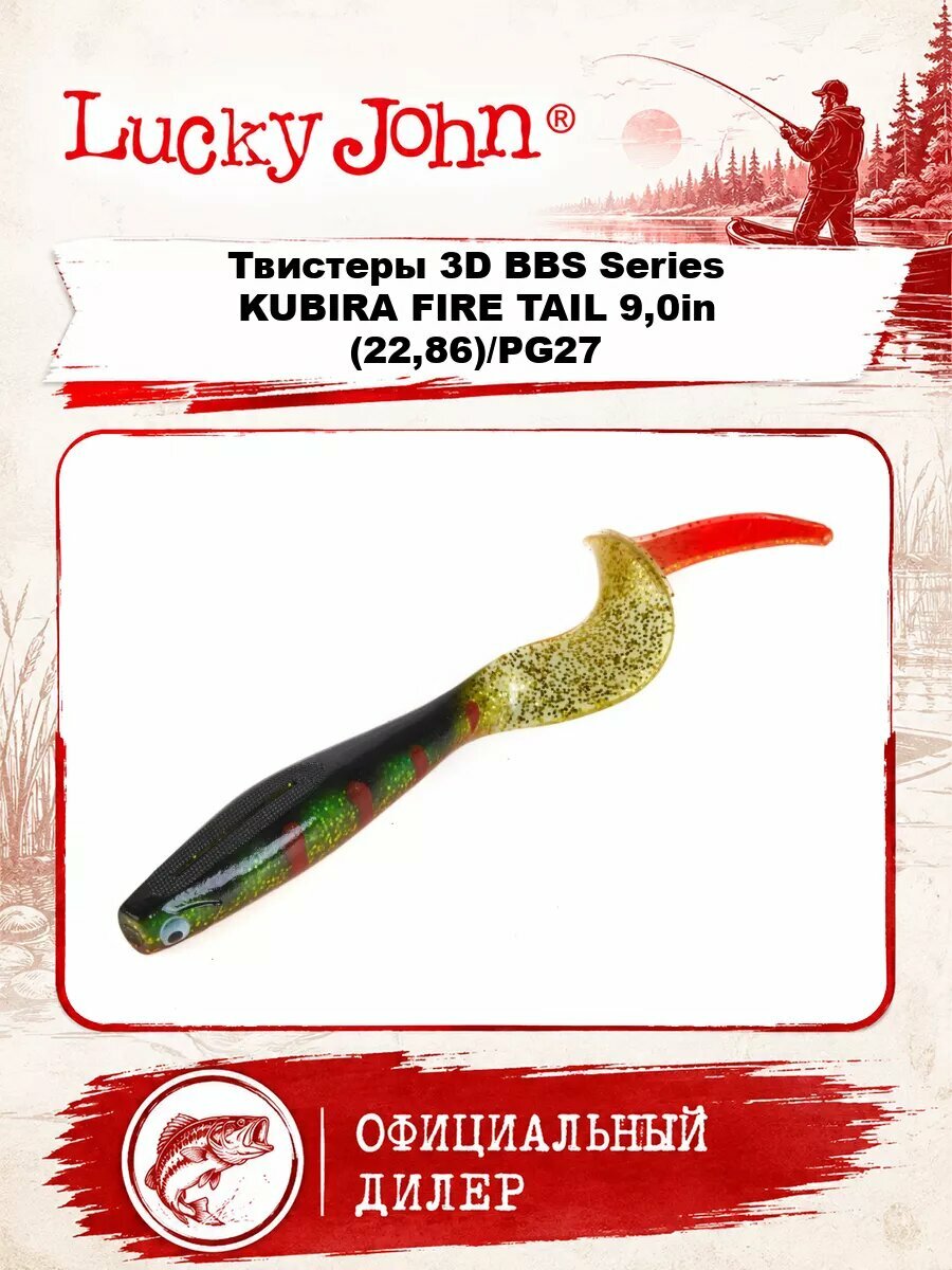 Твистеры LJ 3D BBS Series KUBIRA FIRE TAIL 9,0in (22,86)/PG27 1шт.