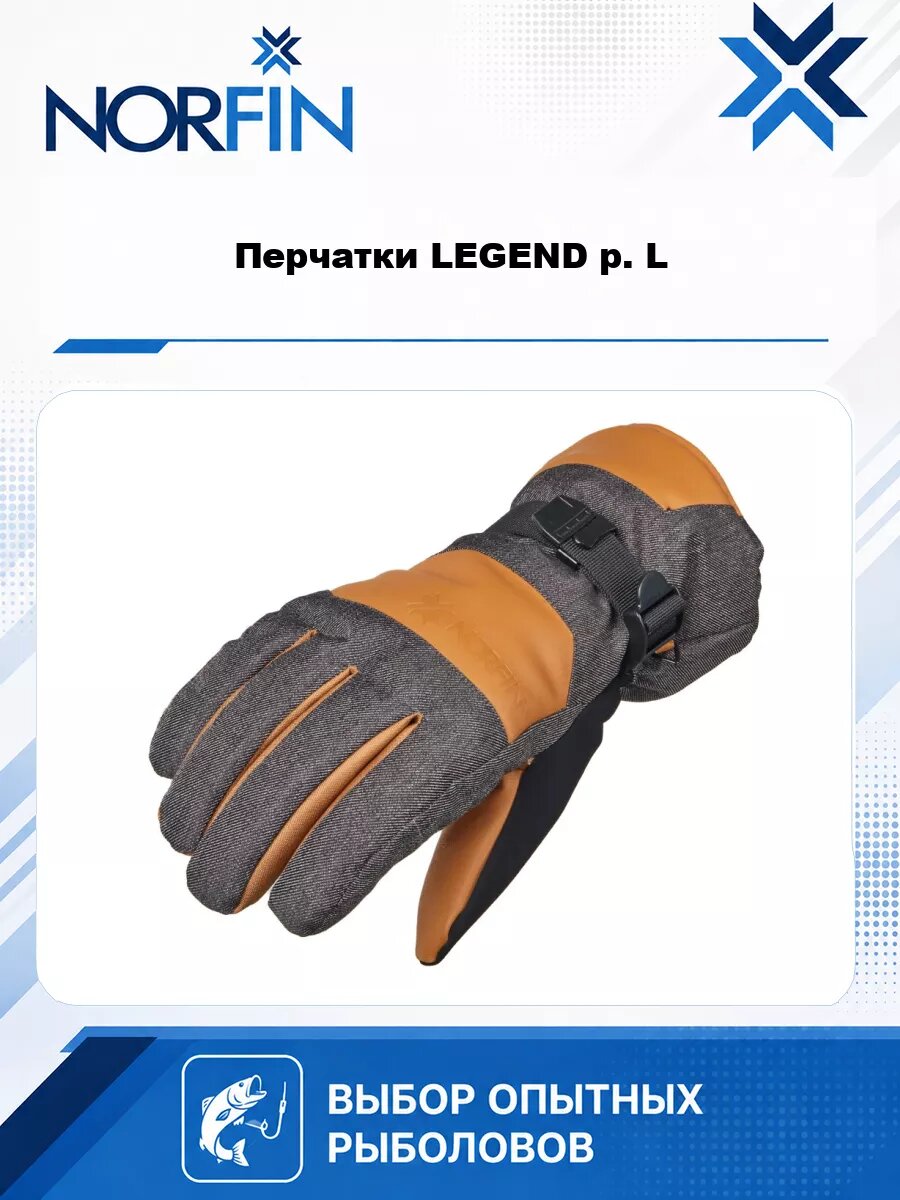 Перчатки Norfin LEGEND р. L
