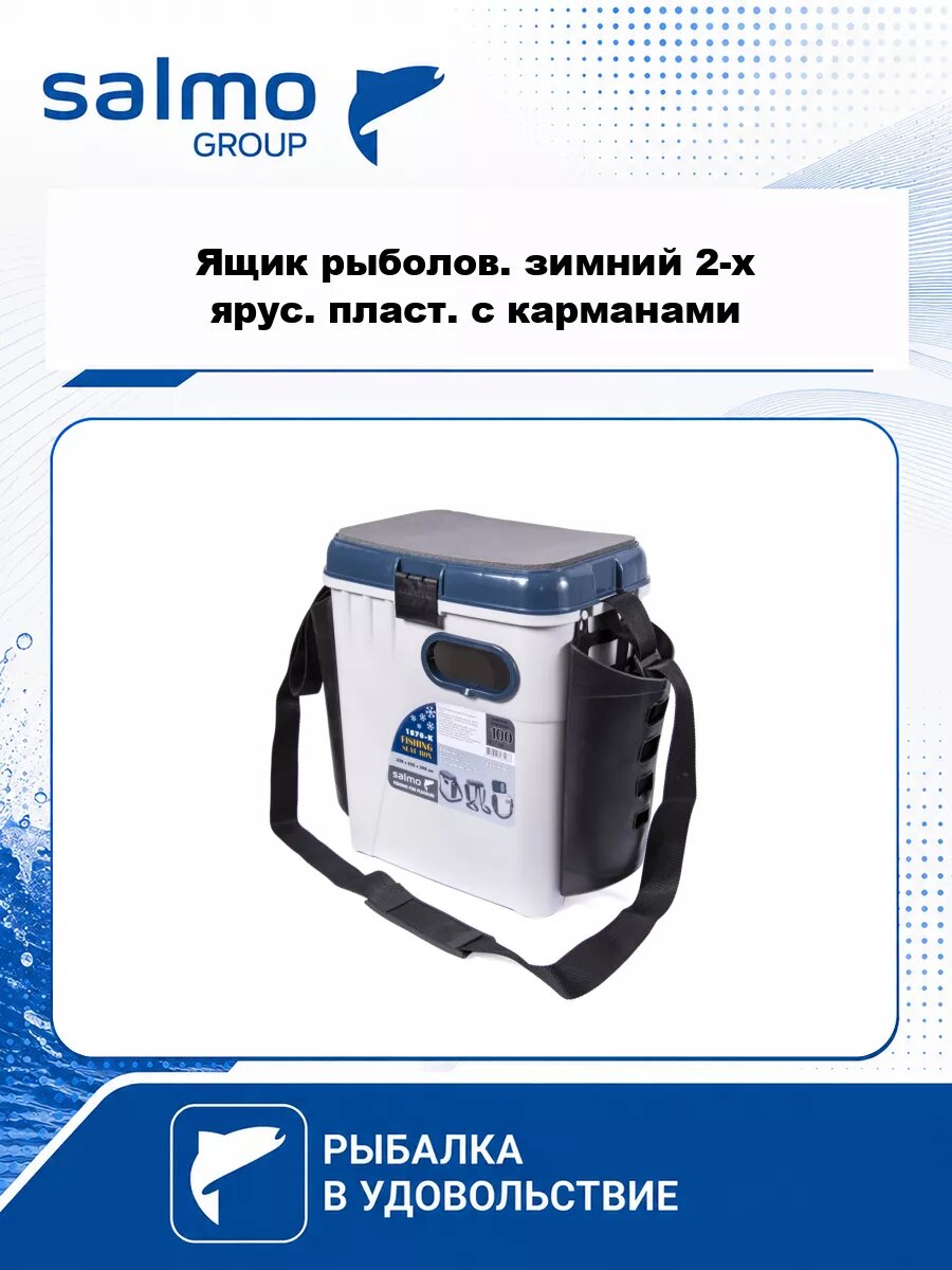 Ящик рыболовный зимний Salmo 2-х ярус. пласт. с карманами 33.5х23.5х39см