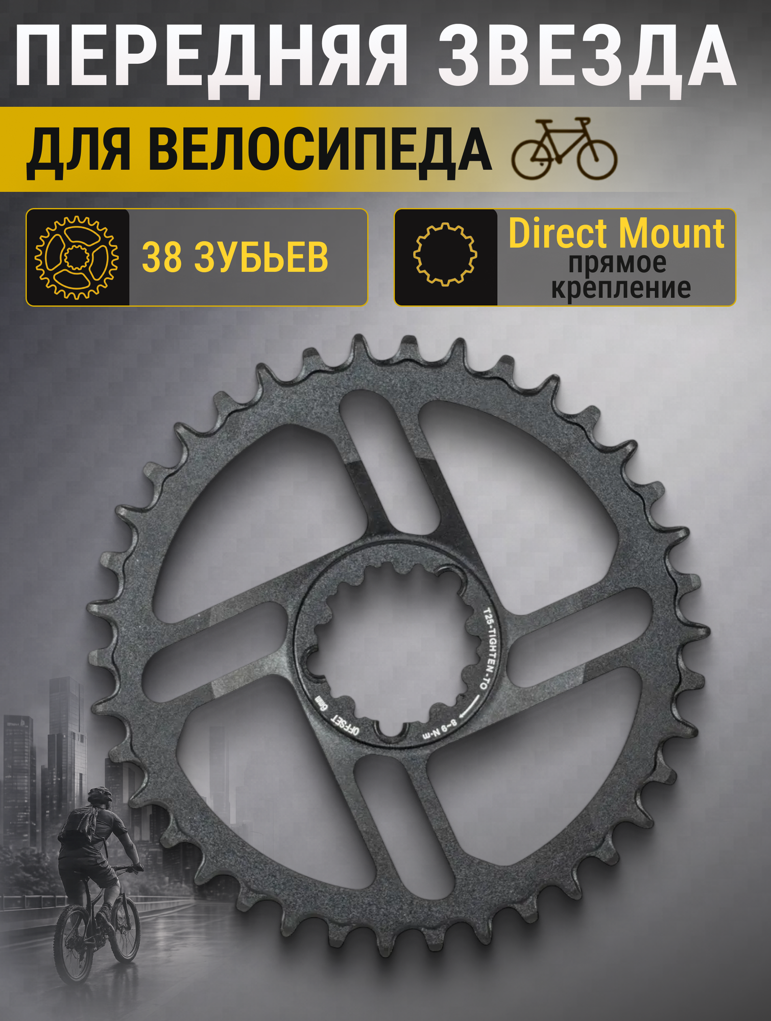 Звезда для велосипеда передняя М716К 38T, SRAM Direct Mount, алюминий черная