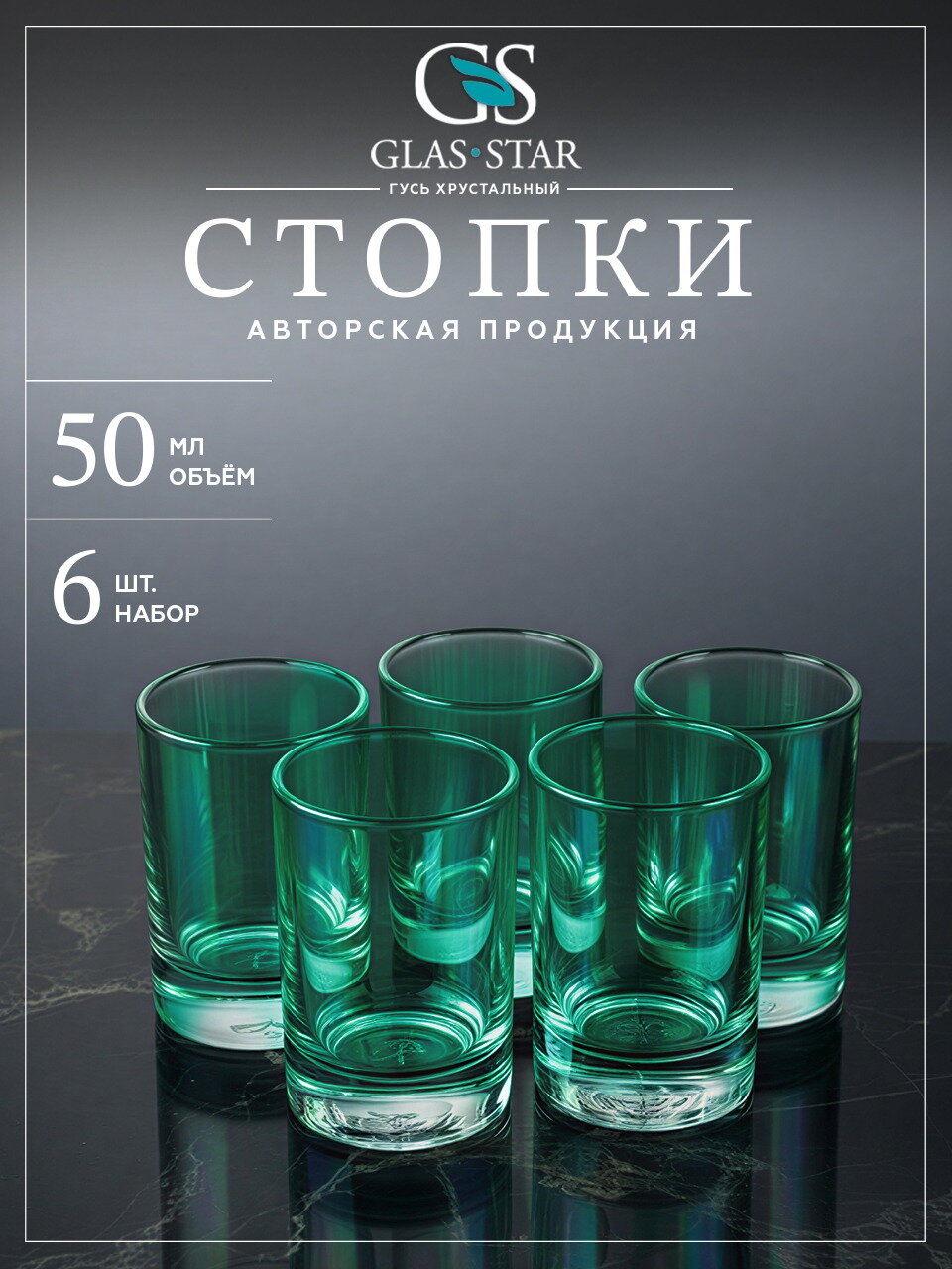 Набор стопок 6 штук 50мл. (рюмки для водки 50мл. 6 штук)