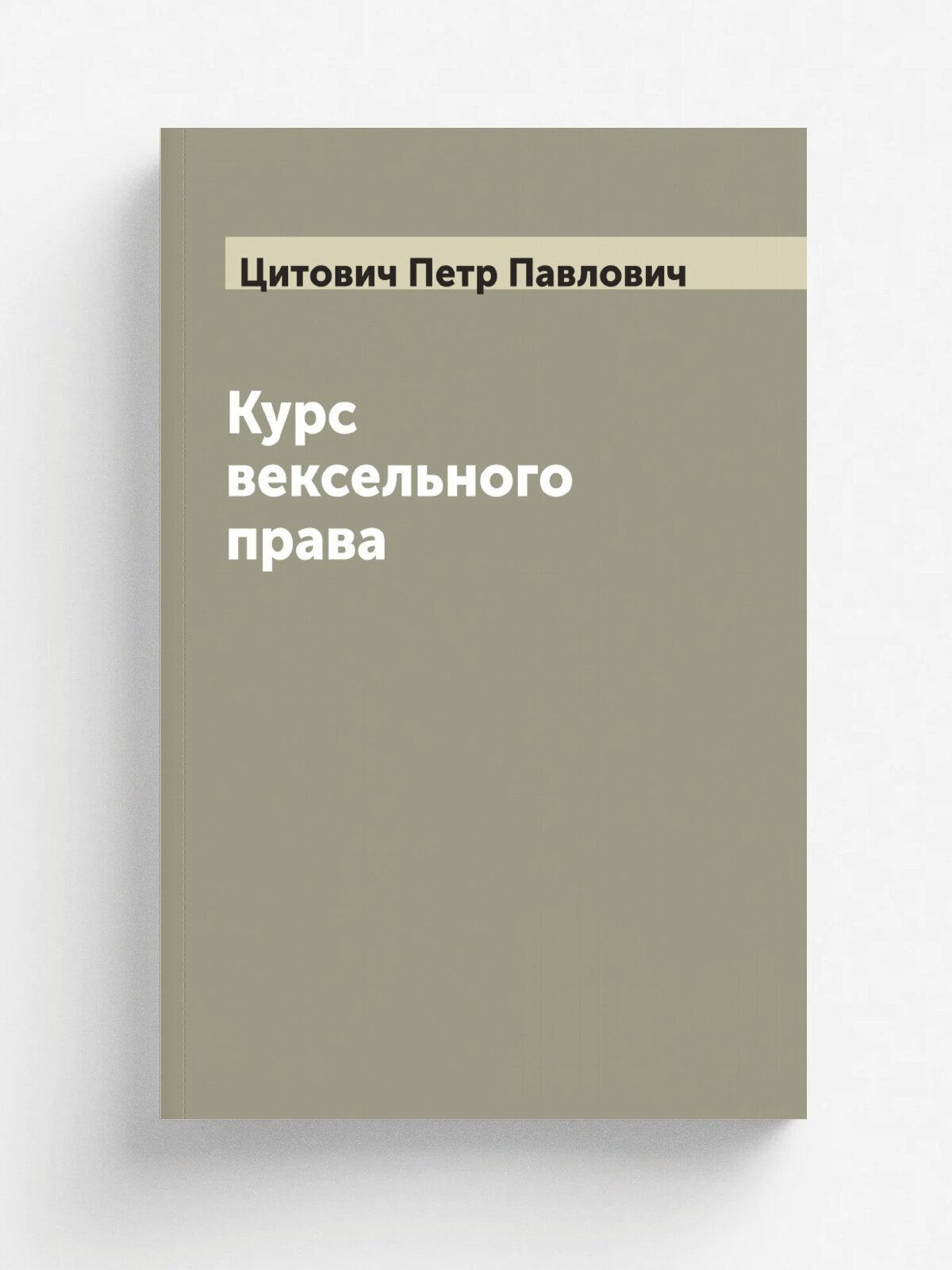 Курс вексельного права