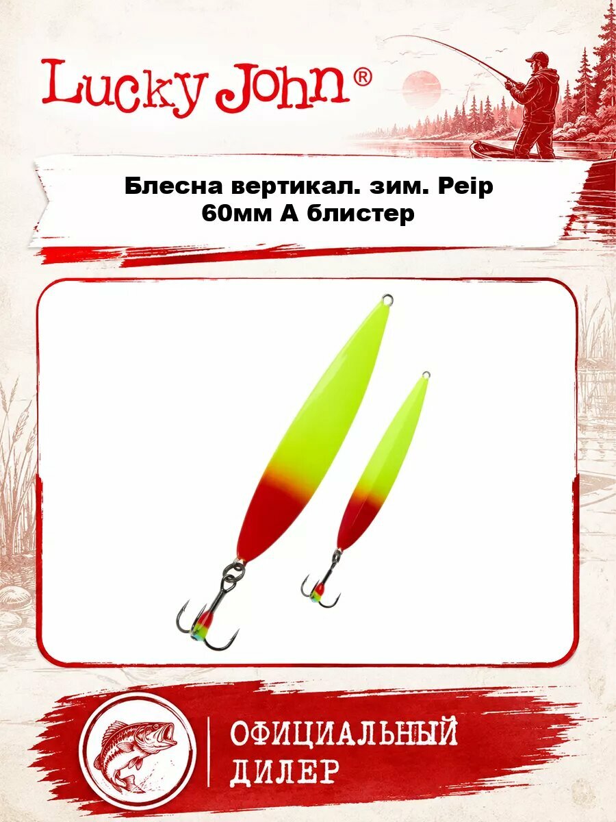 Блесна вертикал. зим. Lucky John Peip 60мм A блистер