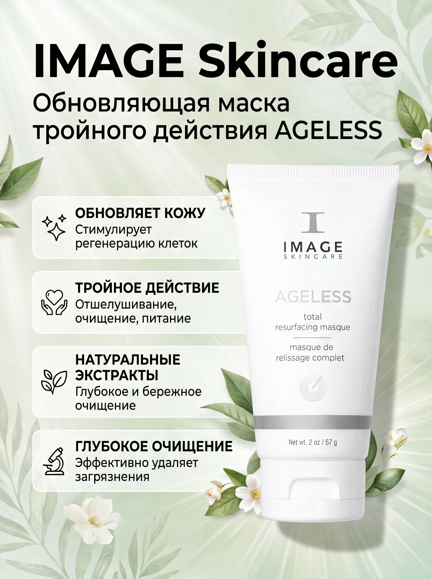 Image Skincare Обновляющая маска тройного действия Ageless Total Resurfacing Masque, 57 мл.