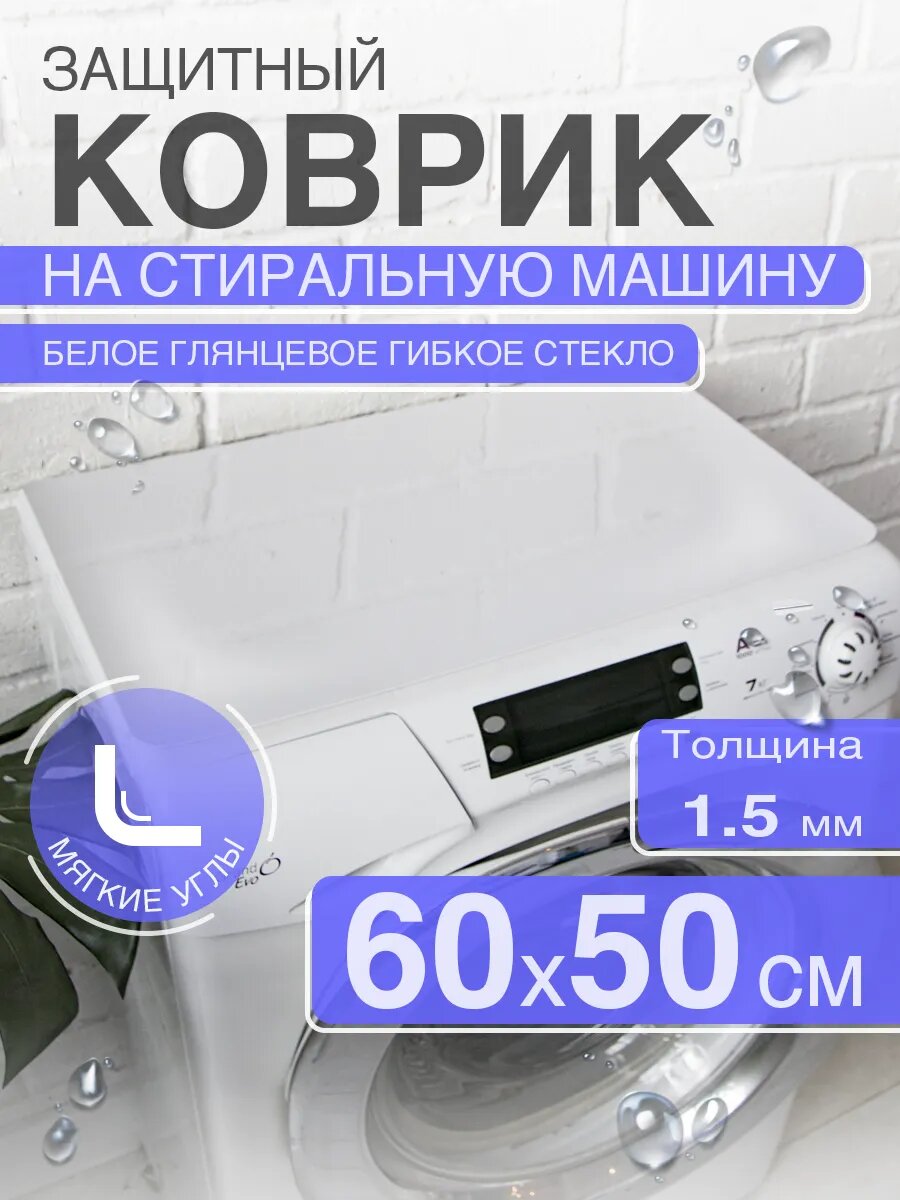 Защитный коврик на стиральную машинку CrystalDesk 60 на 50 Белое гибкое стекло ПВХ 1,5 мм Скруглённые углы