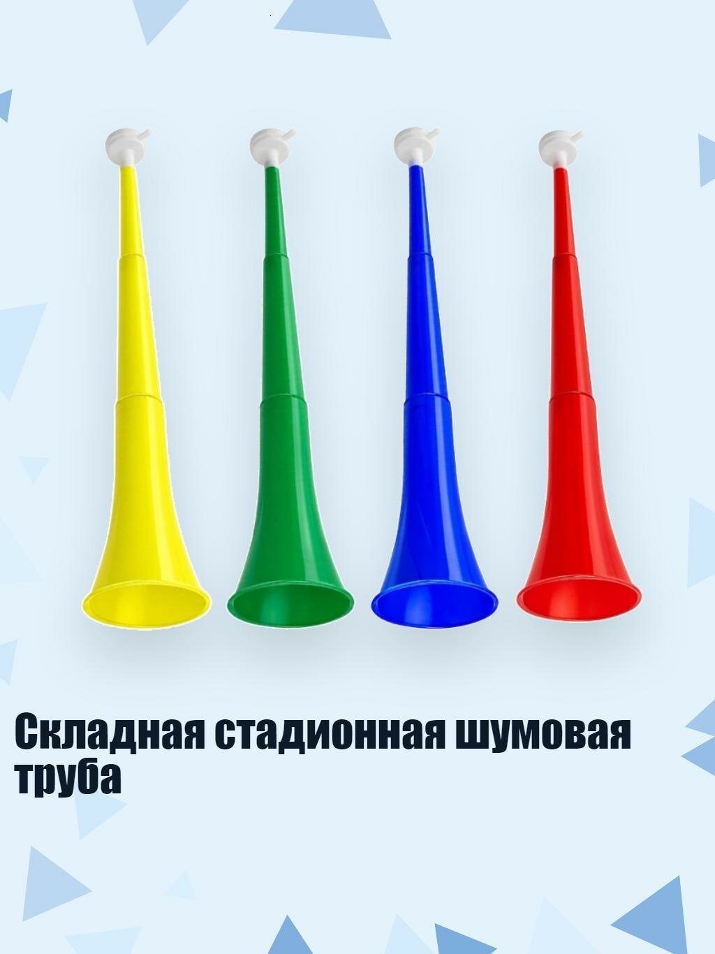 Складная стадионная шумовая труба