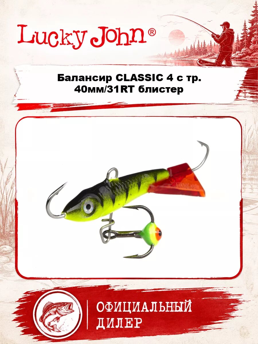 Балансир Lucky John CLASSIC 4 с тр. 40мм/31RT блистер