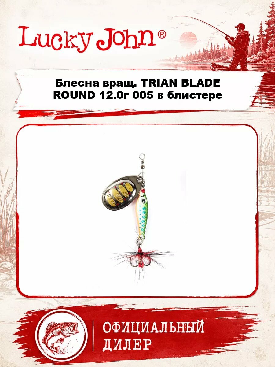 Блесна вращ. Lucky John TRIAN BLADE ROUND 12.0г 005 в блистере