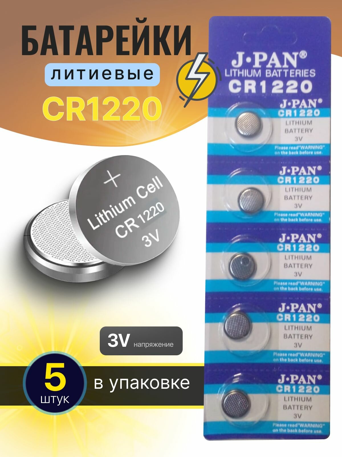 J.pan Батарейка CR1220, Li (литиевый) тип, 130 мА•ч, 3 В, 5 шт 130 мАч 3 В 5 штук CR1220 литиевая