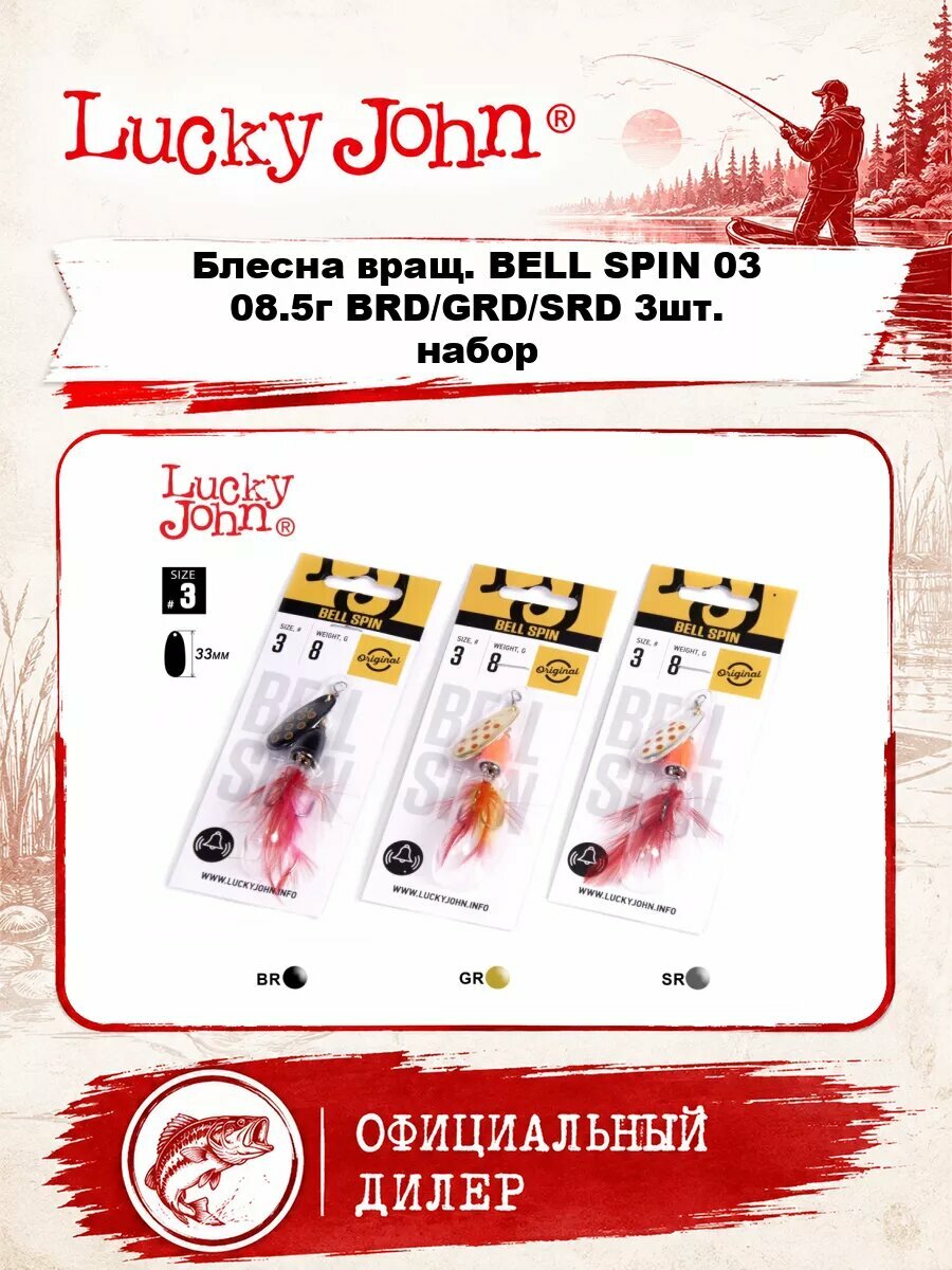 Блесна вращ. Lucky John BELL SPIN 03 08.5г BRD/GRD/SRD 3шт. набор