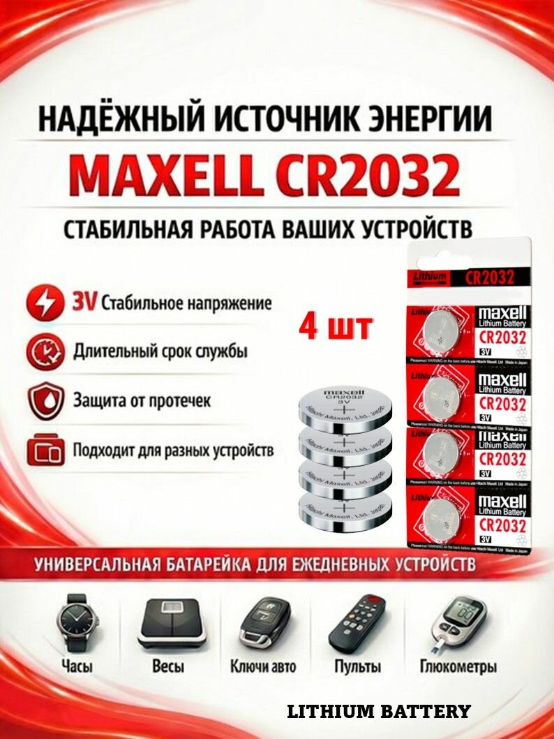 Батарейки CR2032 MAXELL Lithium 3V 4 шт таблетка для часов, весов, сигнализаций литиевые таблетки 3V для часов