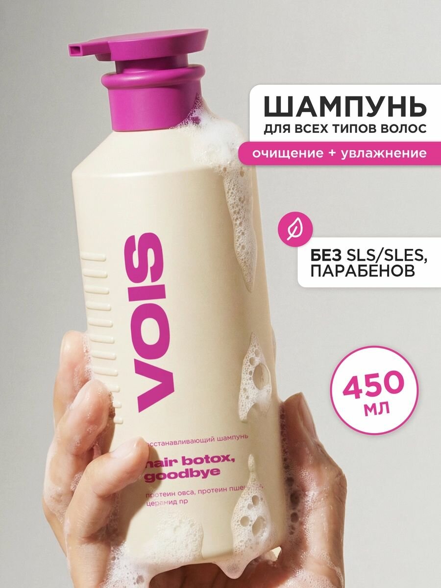 VOIS Шампунь для волос женский бессульфатный 450мл