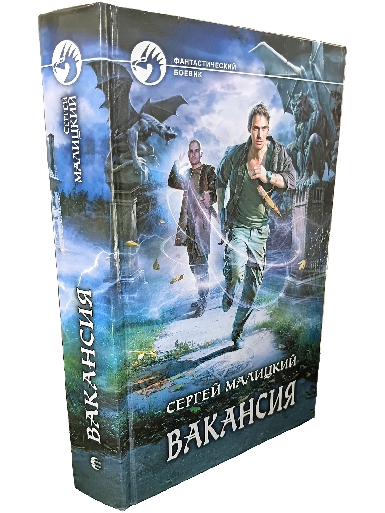 Вакансия. Малицкий Сергей Вацлавович. Альфа-книга. 2011. Твердый переплет. 476 стр