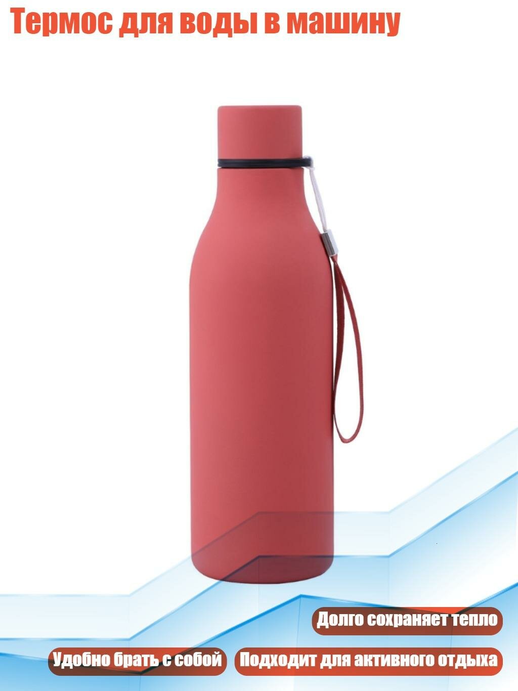 Термос для воды в машину, Ручка в стиле Rouge p